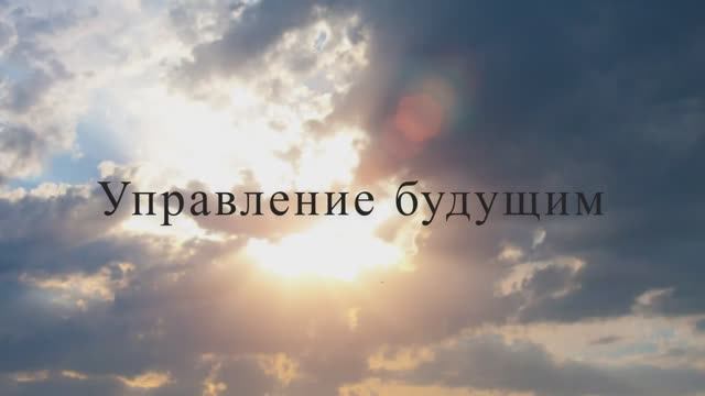 Управление будущим