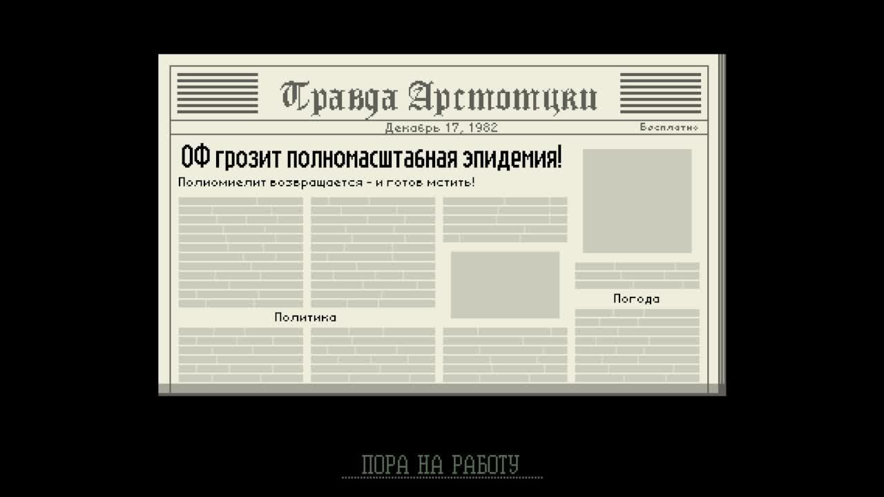 Эпидемия ► Papers, Please #7