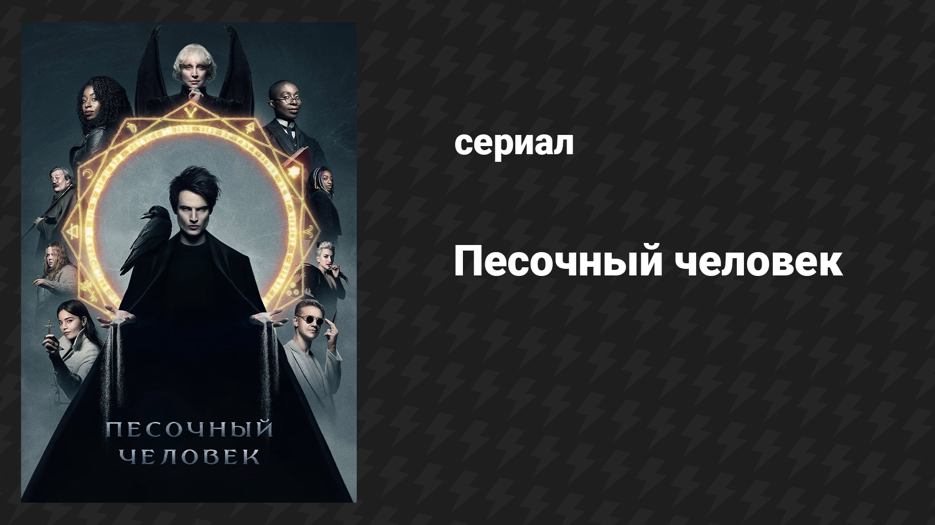 Песочный человек (сериал, 2022)