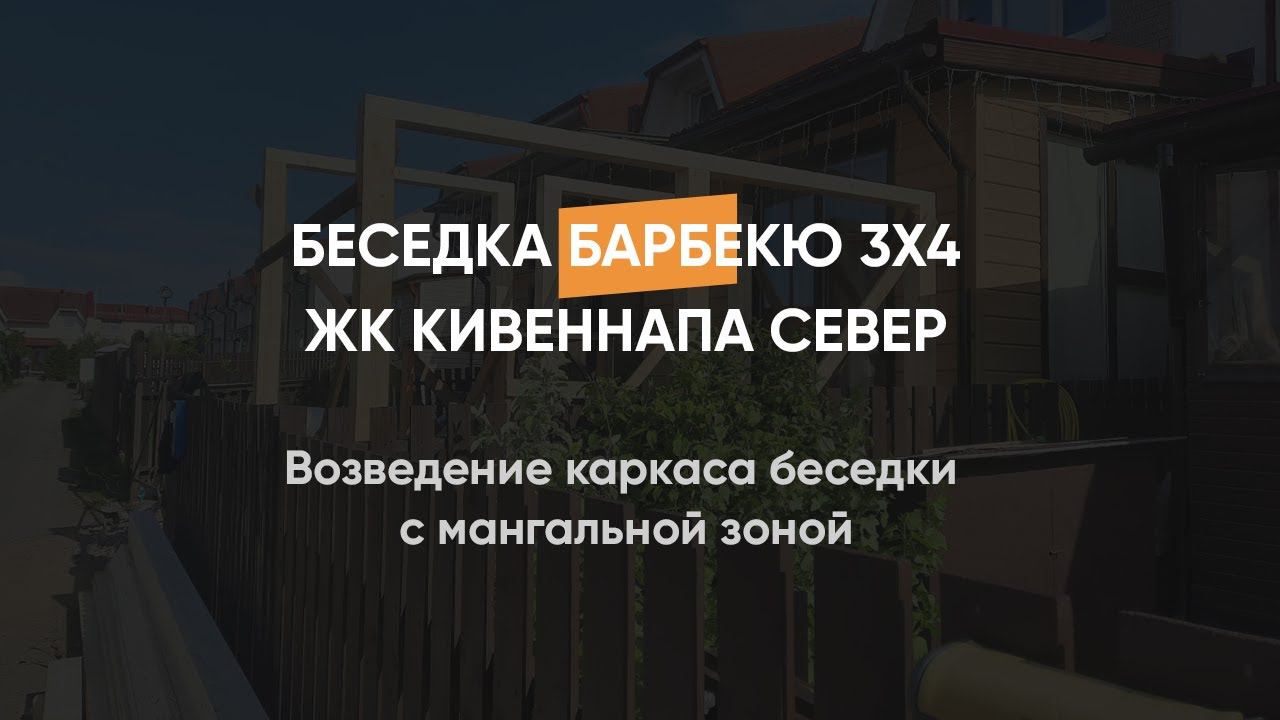 Возведение каркаса беседки с мангальной зоной 15.06.2023