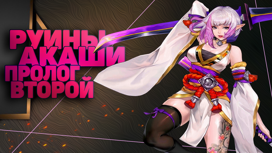 Пролог второй прохождение в Mobile Legends Adventure, mla, MLA,Idle rpg