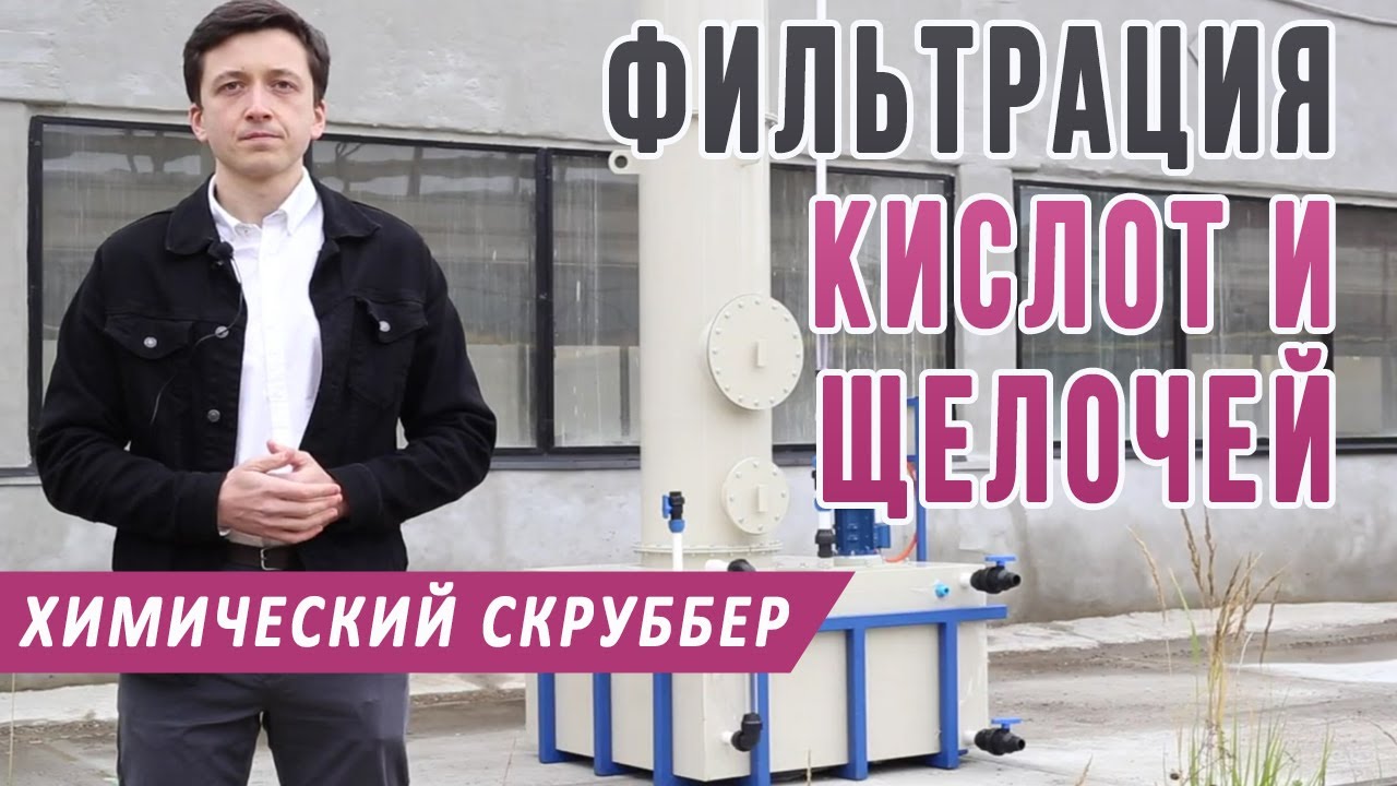 Очистка воздуха от кислот и щелочей, кислых, щелочных аэрозолей и паров, спиртов, кетонов и эфиров