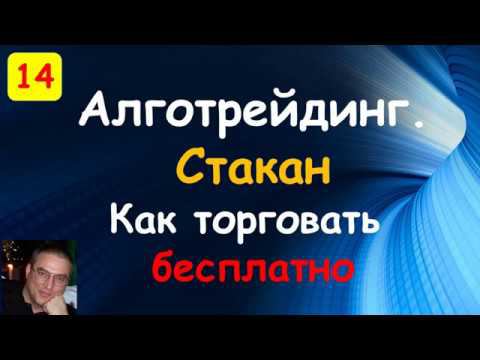 Работа со стаканом. Си шарп. QUIK Sharp. Торговый робот бесплатно