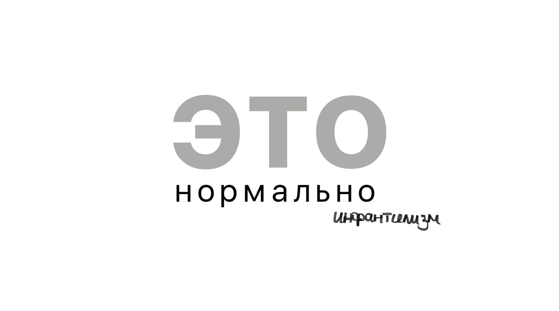 ЭТО нормально - инфантилизм