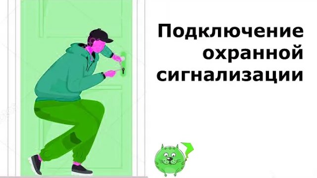 Подключение охранной сигнализации Монтаж электрического щита