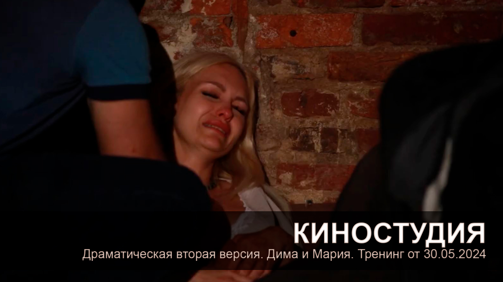 [Киностудия] Тренинг от 30.05.24. Дима и Мария. Муж уходит от жены. Версия вторая, драматическая.