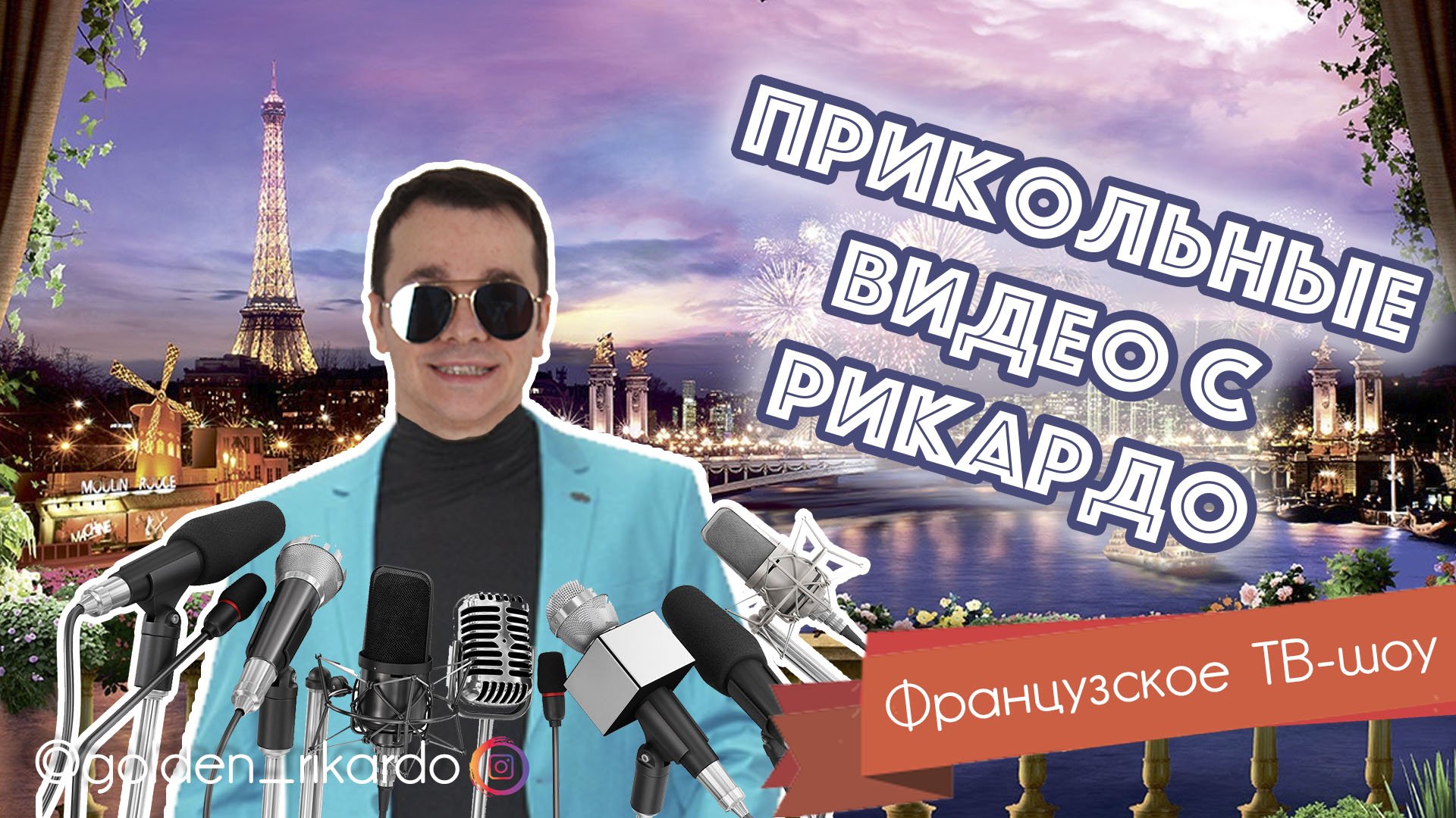 [Французское ТВ-шоу] Сезон 2 Выпуск #32 Комедийный СЕРИАЛ про Рикардо Золотиньо