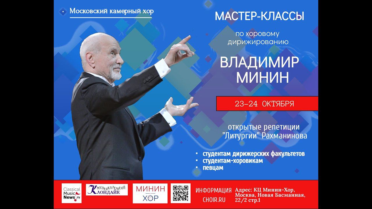 Мастер-класс Владимира Минина (2019) Часть 1