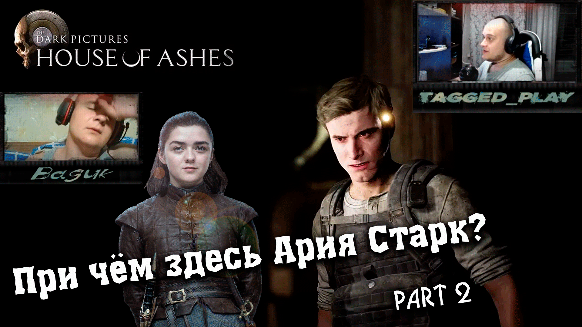 Повторил момент из Игры Престолов в House of Ashes. Часть 2