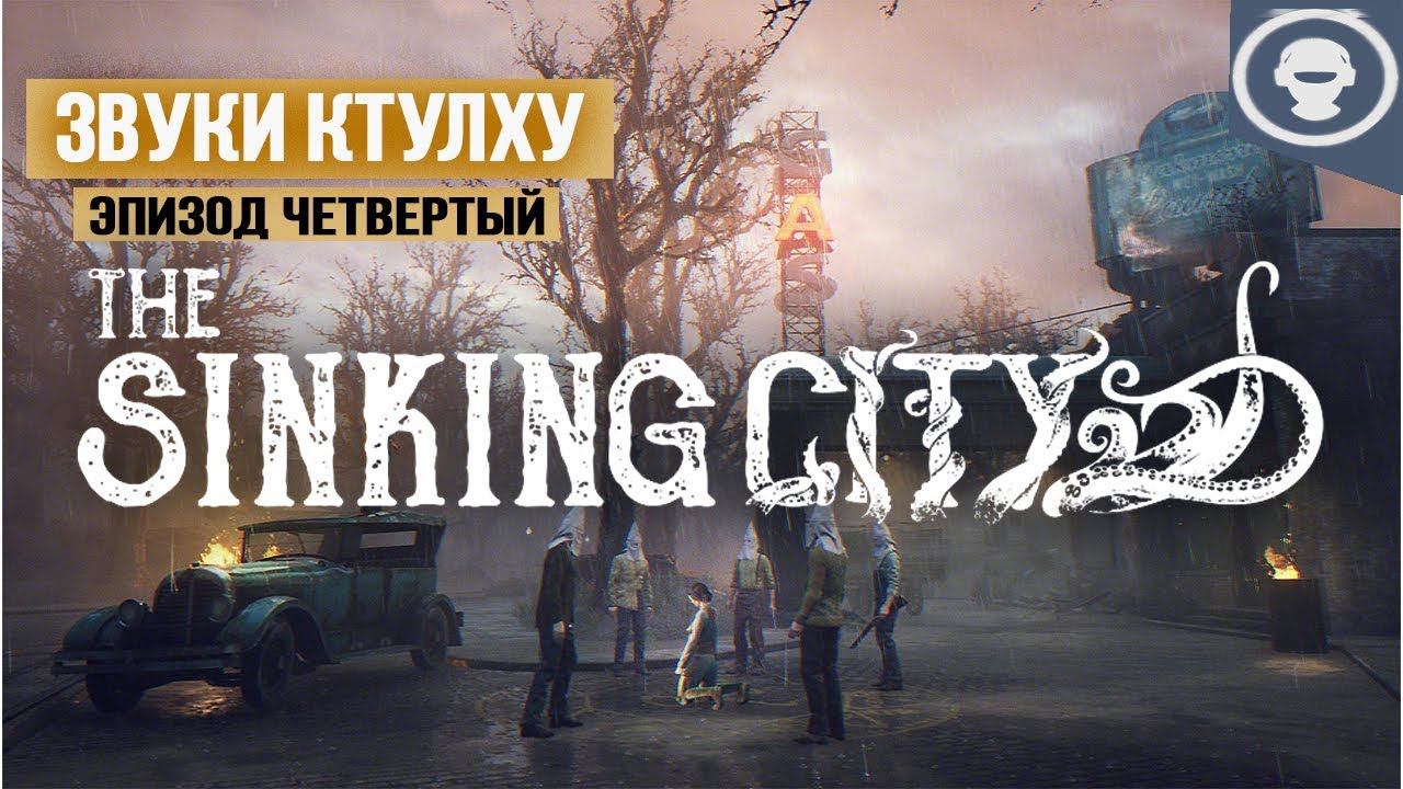 The Sinking City ► ЗВУКИ КТУЛХУ |ПОЛНОЕ ПРОХОЖДЕНИЕ ИГРЫ| #5 серия