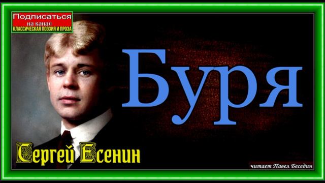 Буря , Сергей Есенин, Русская Поэзия ,читает Павел Беседин