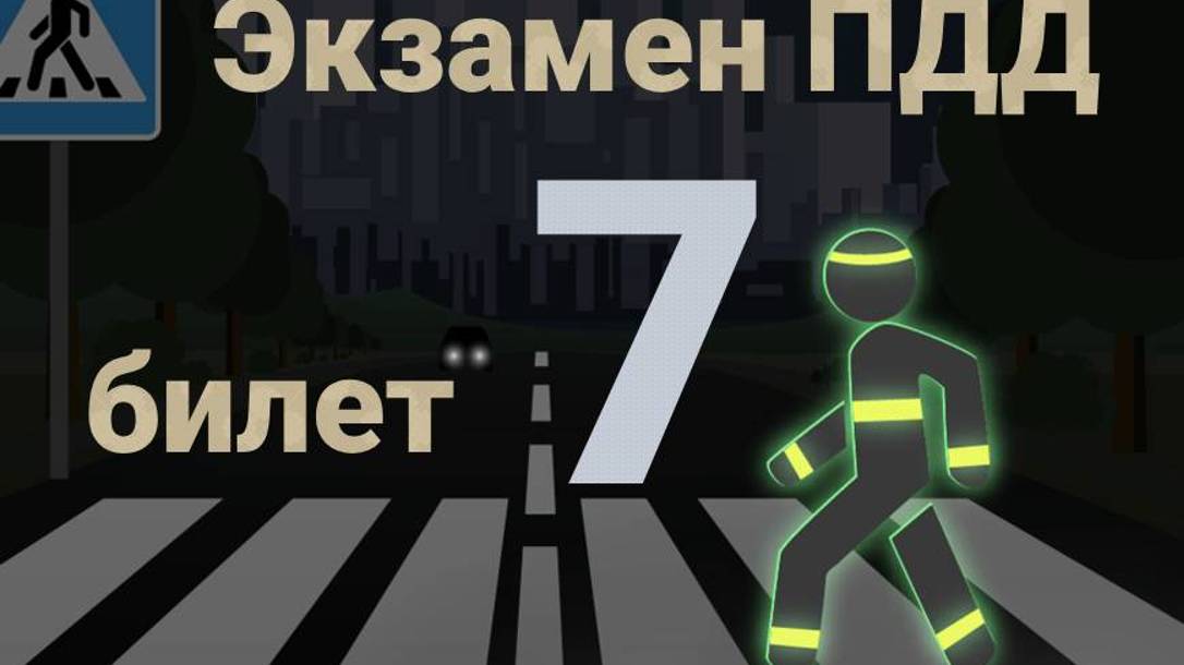 ПДД билеты: Решаем билет ГИБДД № 7