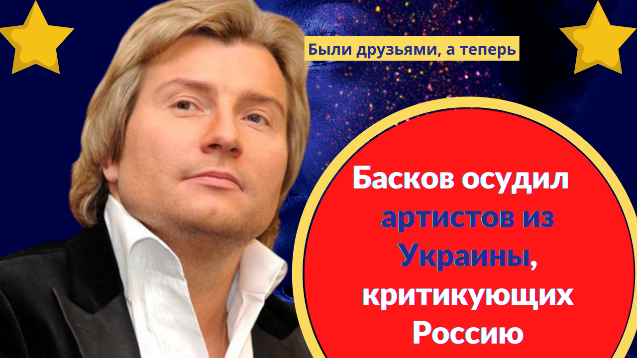 Басков были друзьями, а теперь враги