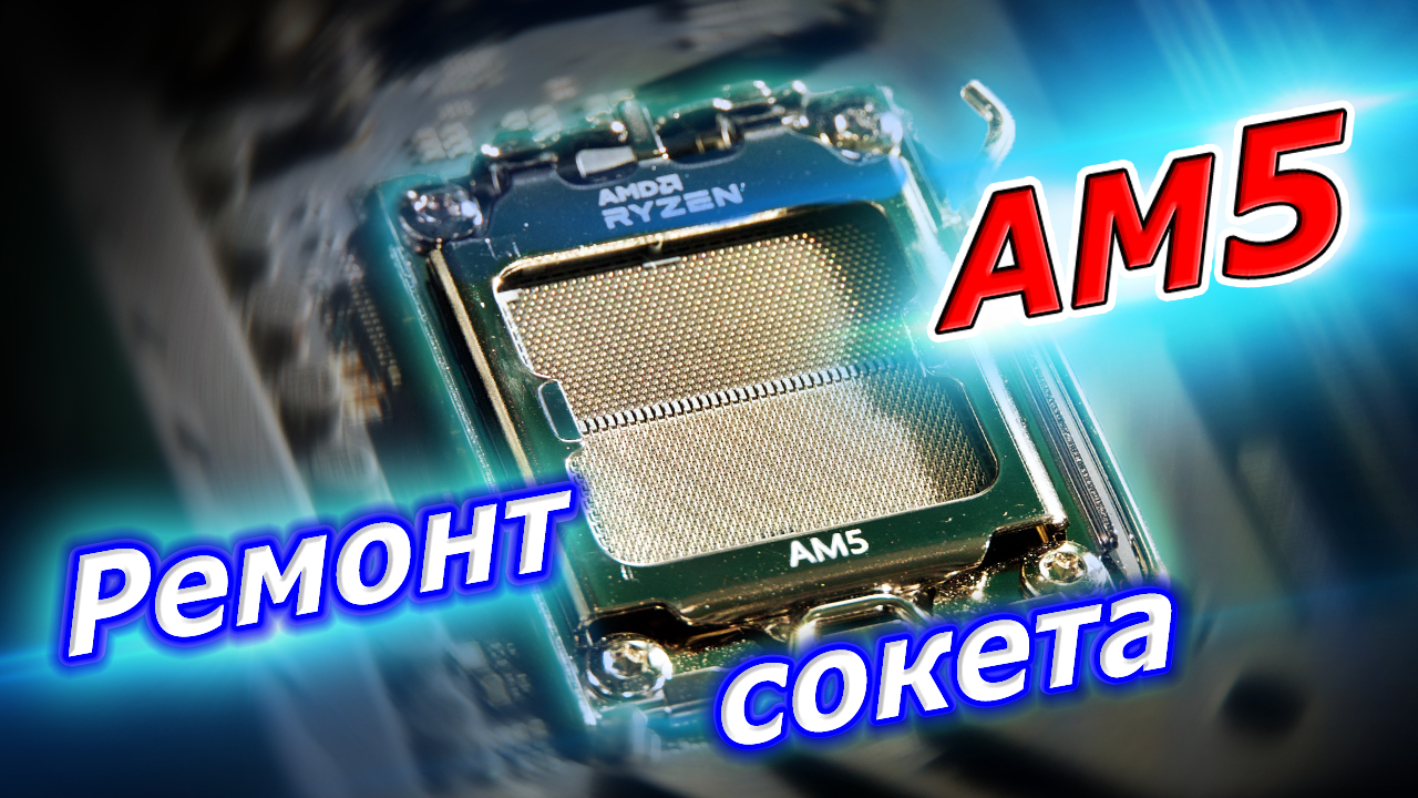 Ремонт сокета AM5 на материнской плате MSI MPG X670E. Микропайка ножек