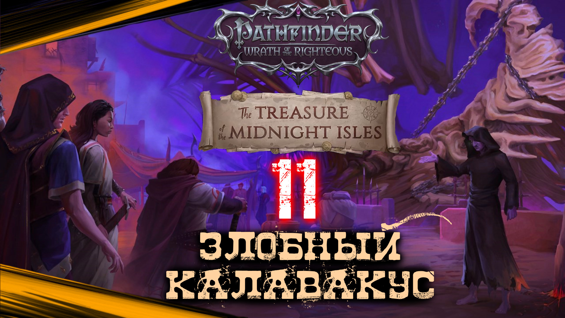 Pathfinder WOTR - Сокровище Полуночных Островов / Неспешное Прохождение - Обзор - Гайд #11