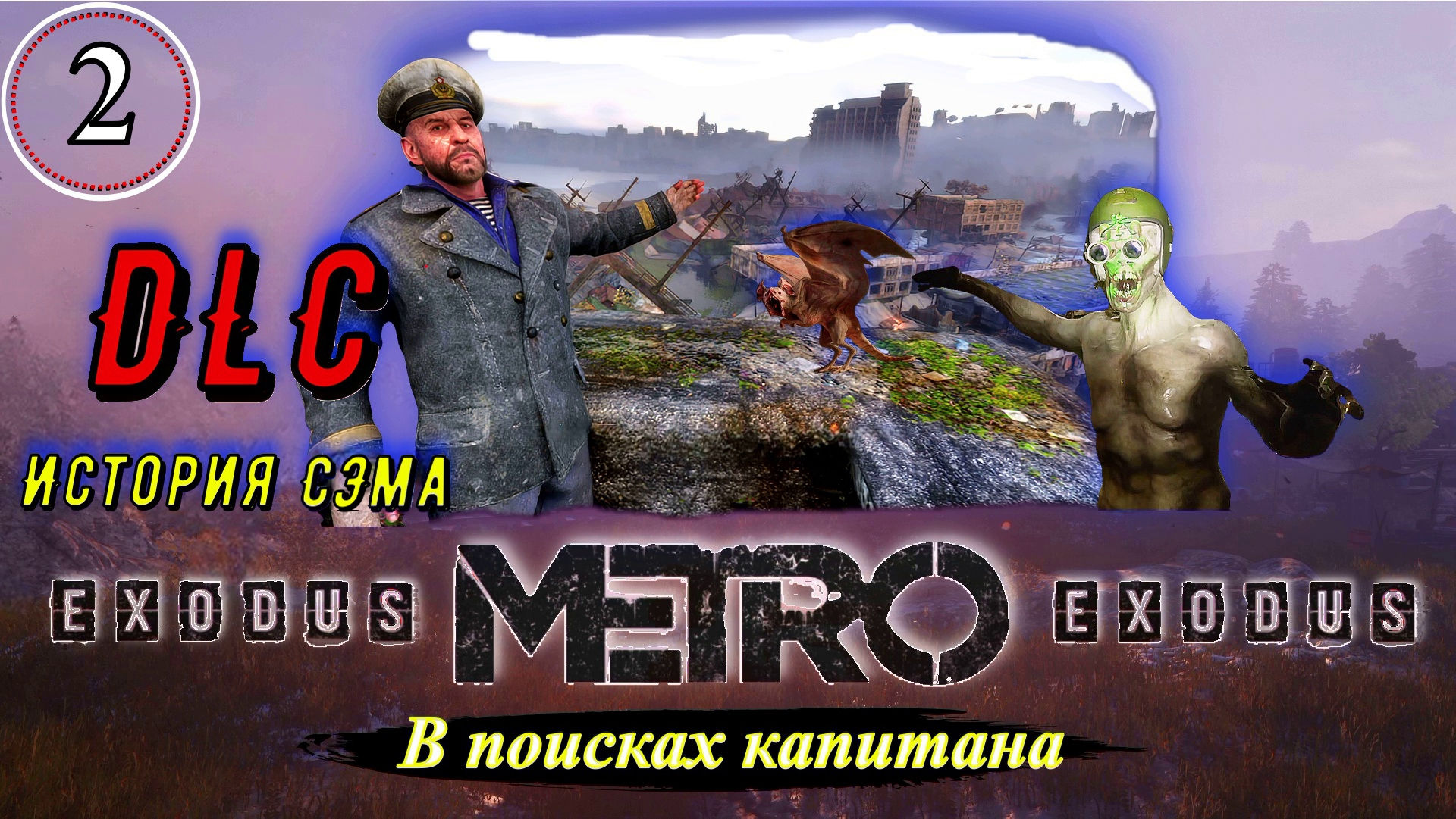 Metro Exodus История Сэма. В поисках капитана - Прохождение. Часть 2.mp4