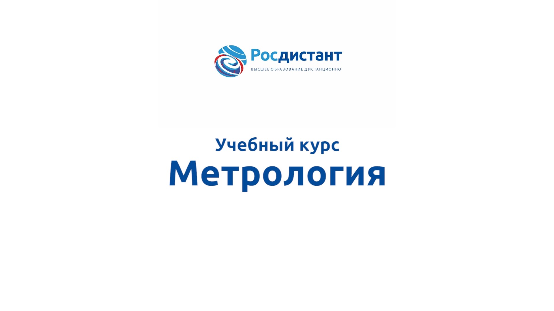 Метрология