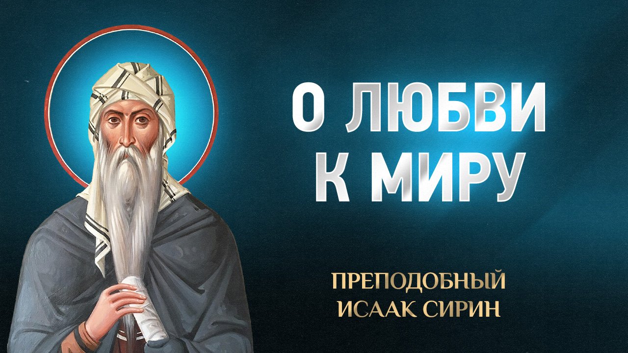 Исаак Сирин — 35 О любви к миру — избранное | Аудиокнига, слушать