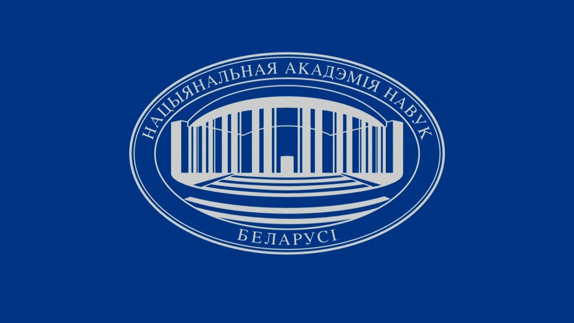 Заседание Международной асоциации Академий наук 2020 г.