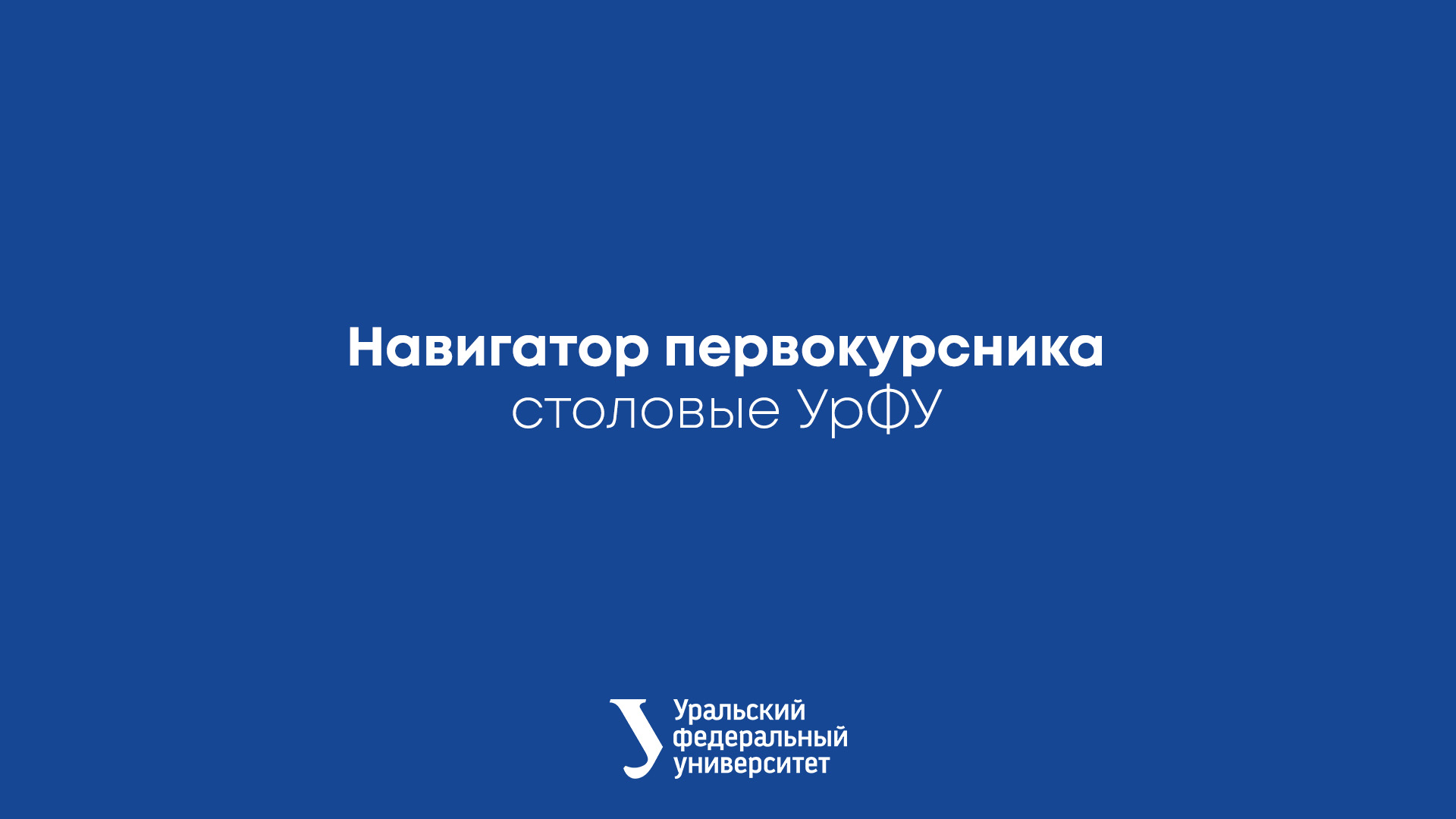 Навигатор первокурсника: столовые УрФУ