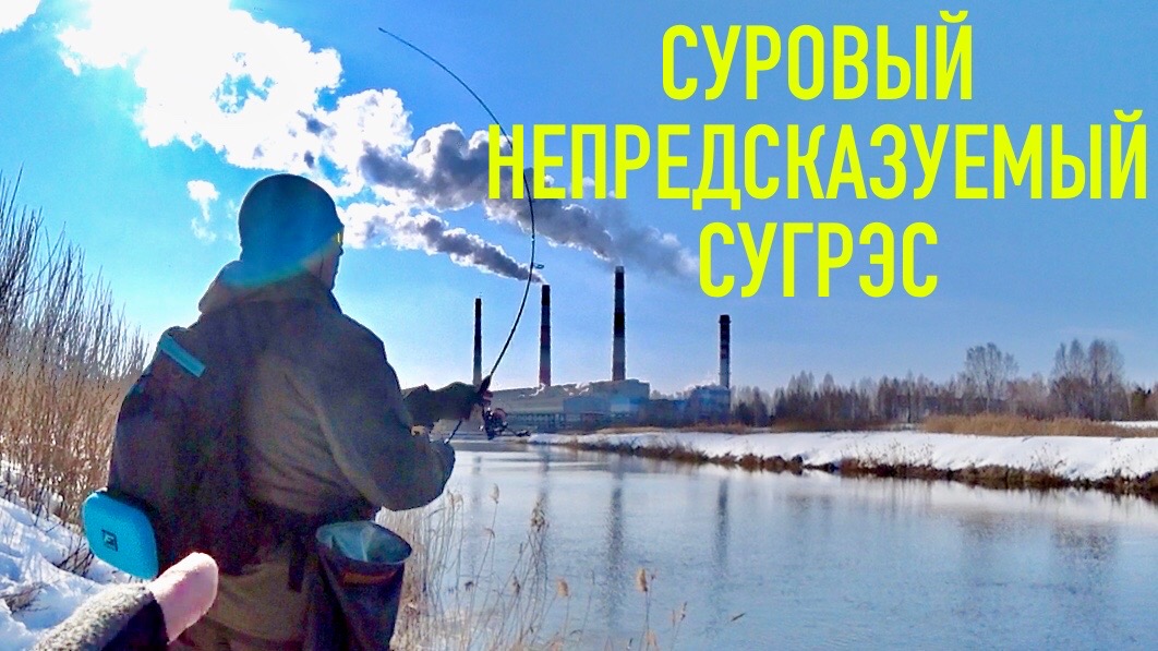 Весенняя рыбалка 2022 на спиннинг в марте на канале СУГРЭС! Ловля Судака и Окуня весной