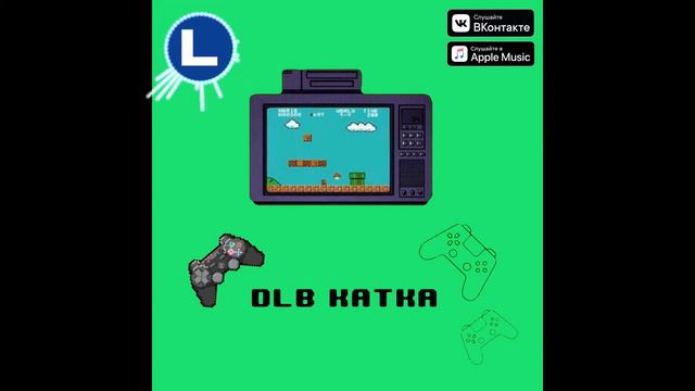 dlb - Катка (DJ LEoNARdo Remix)