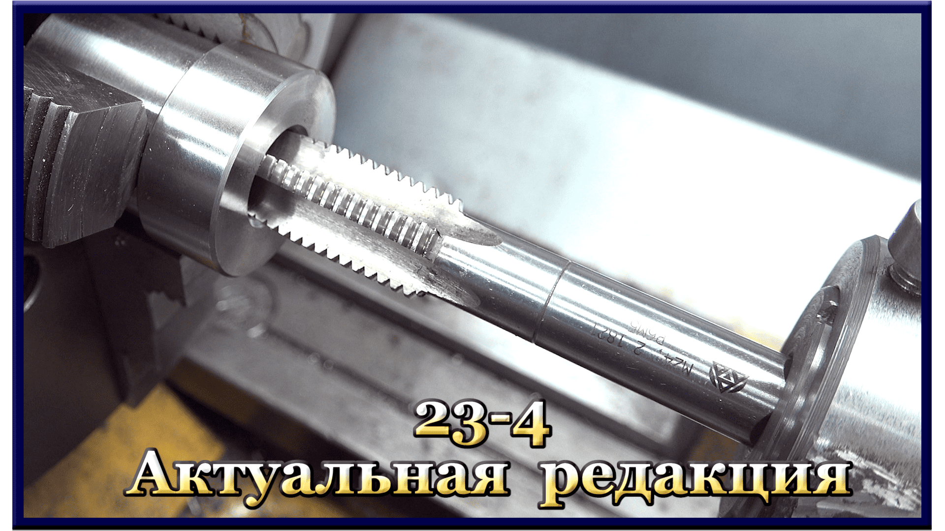 23-4 Нарезание внутренних резьб метчиками