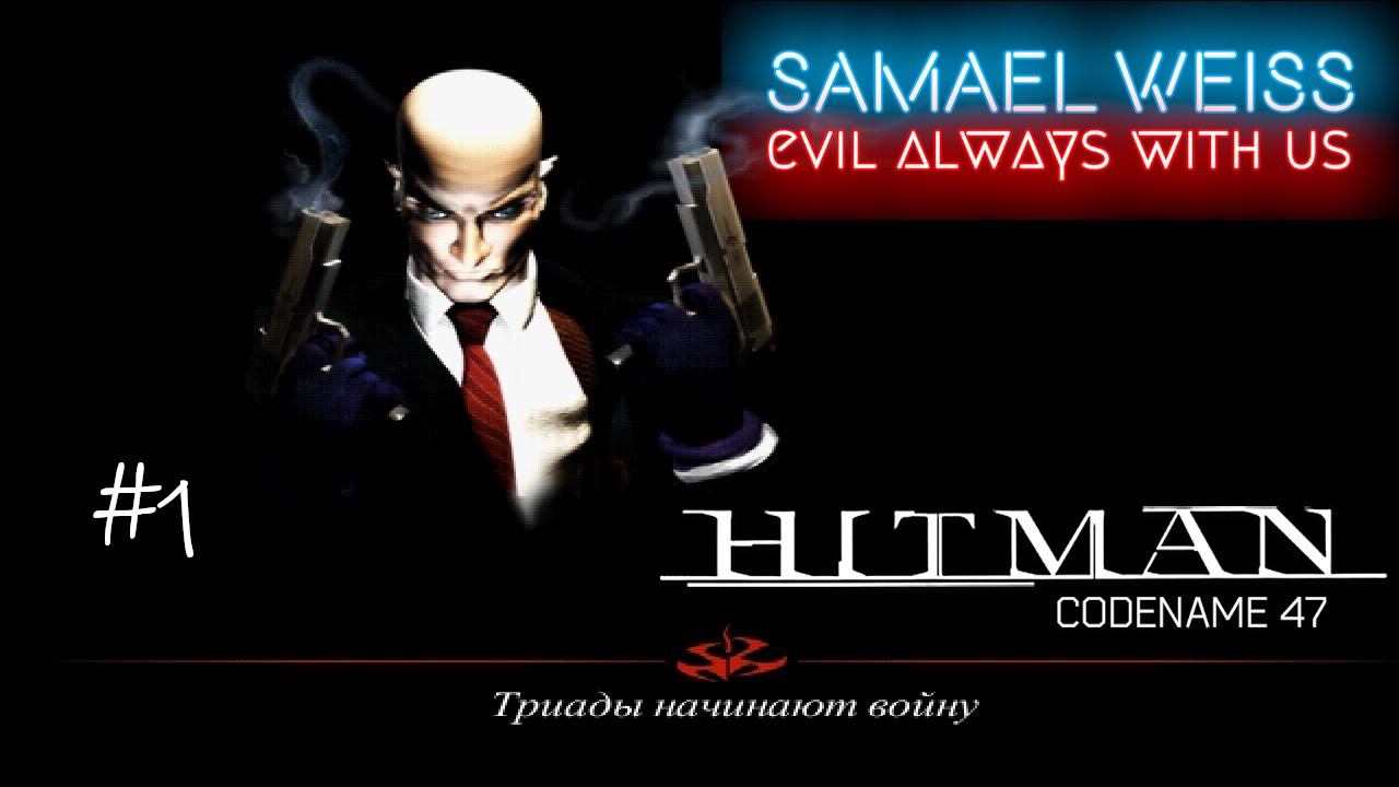 Бежим из дурки и работаем по заказам: Hitman Codename 47
