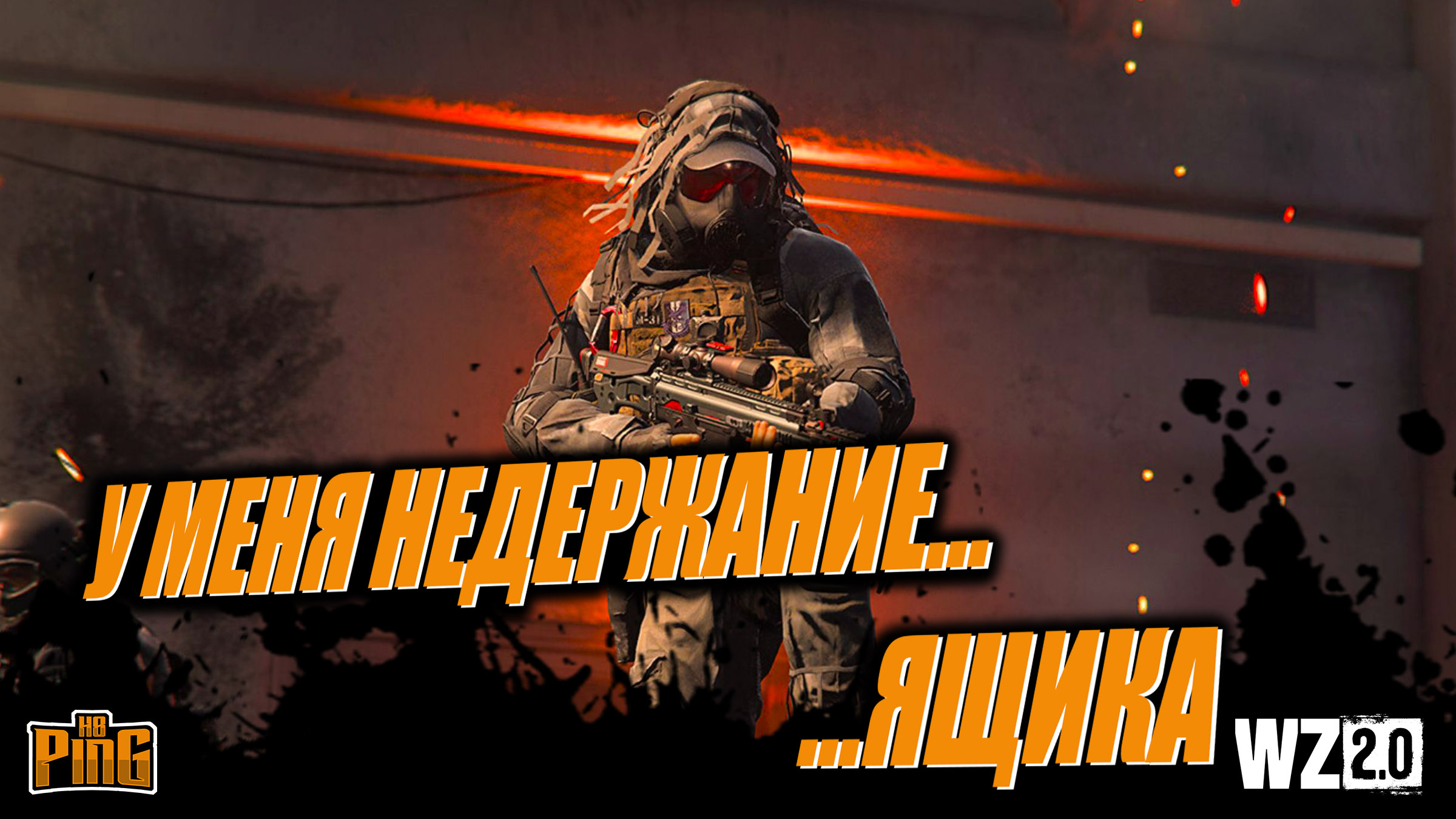 ⚡ НЕДЕРЖАНИЕ ЯЩИКА [WARZONE 2.0] | PingH8