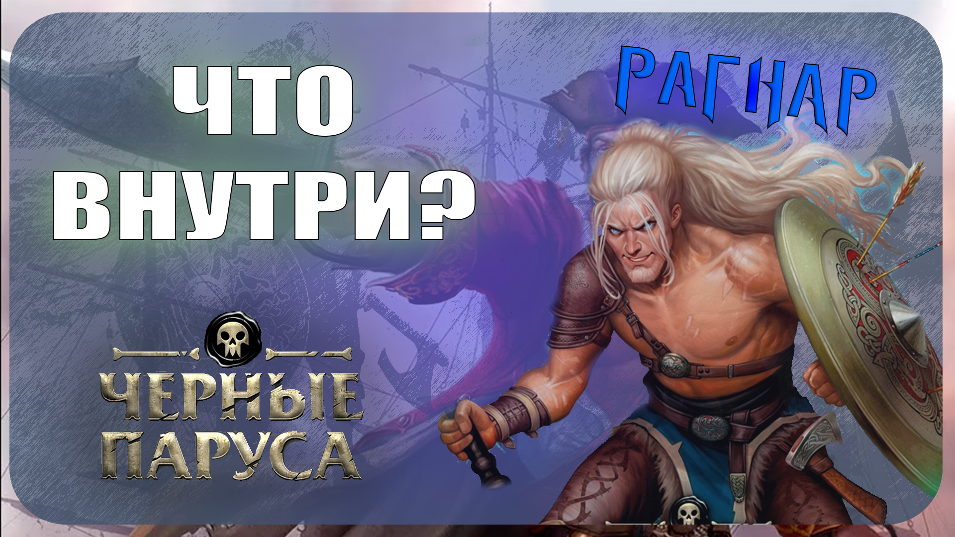 Начальный набор Берсерк Герои - Рагнар (Черные паруса)