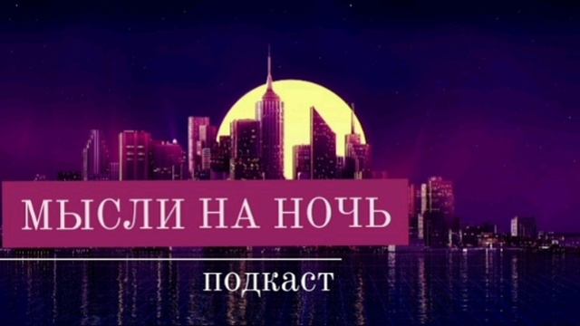 Подкаст. Мысли на ночь. #6 Заложники образа