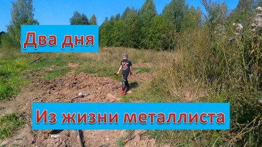 Два дня из жизни металлиста, копаю металл с помощником