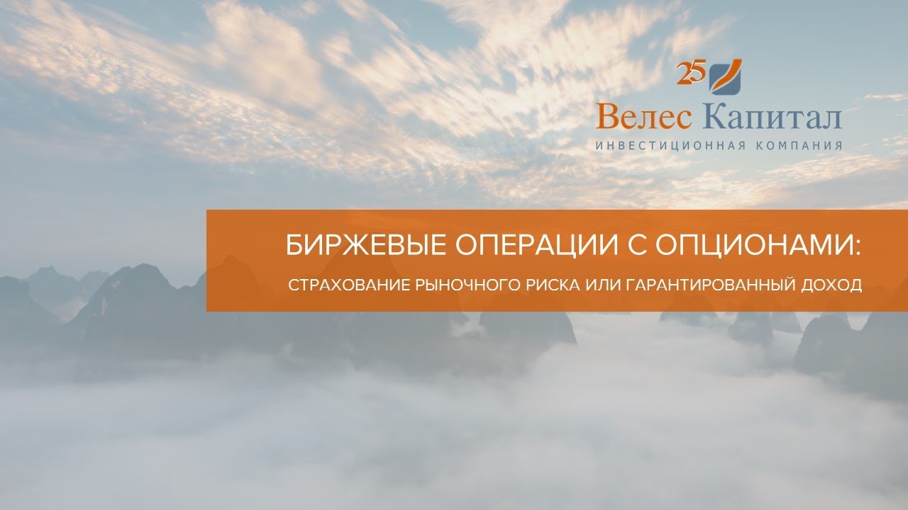 Биржевые операции с опционами (ВЕЛЕС Капитал)