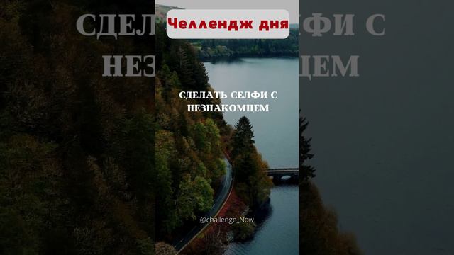 Челлендж дня 33