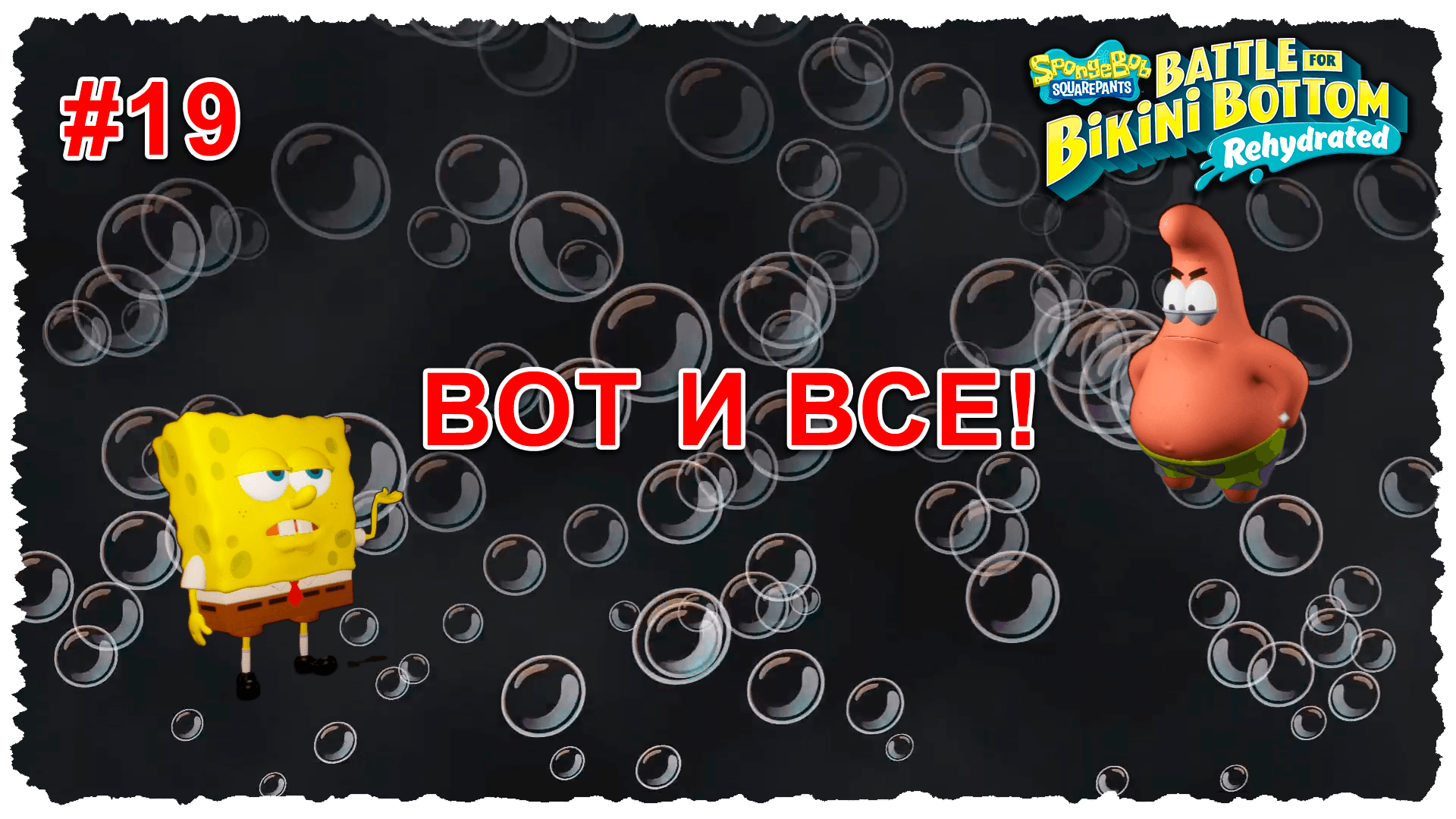 Губка Боб #19 Сон Бубки Гоба Часть 2 Окончательный финал