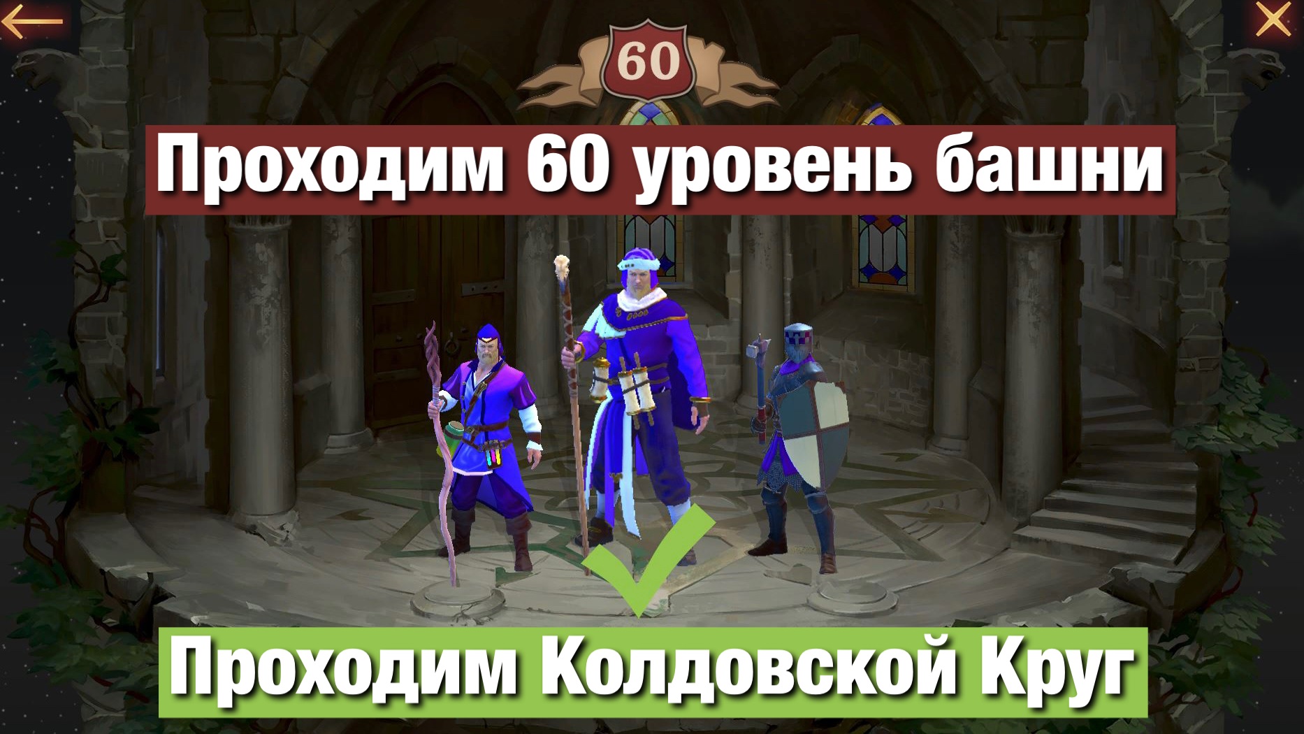 Masters & Heroes - Проходим 60 уровень Башни и Колдовской Круг