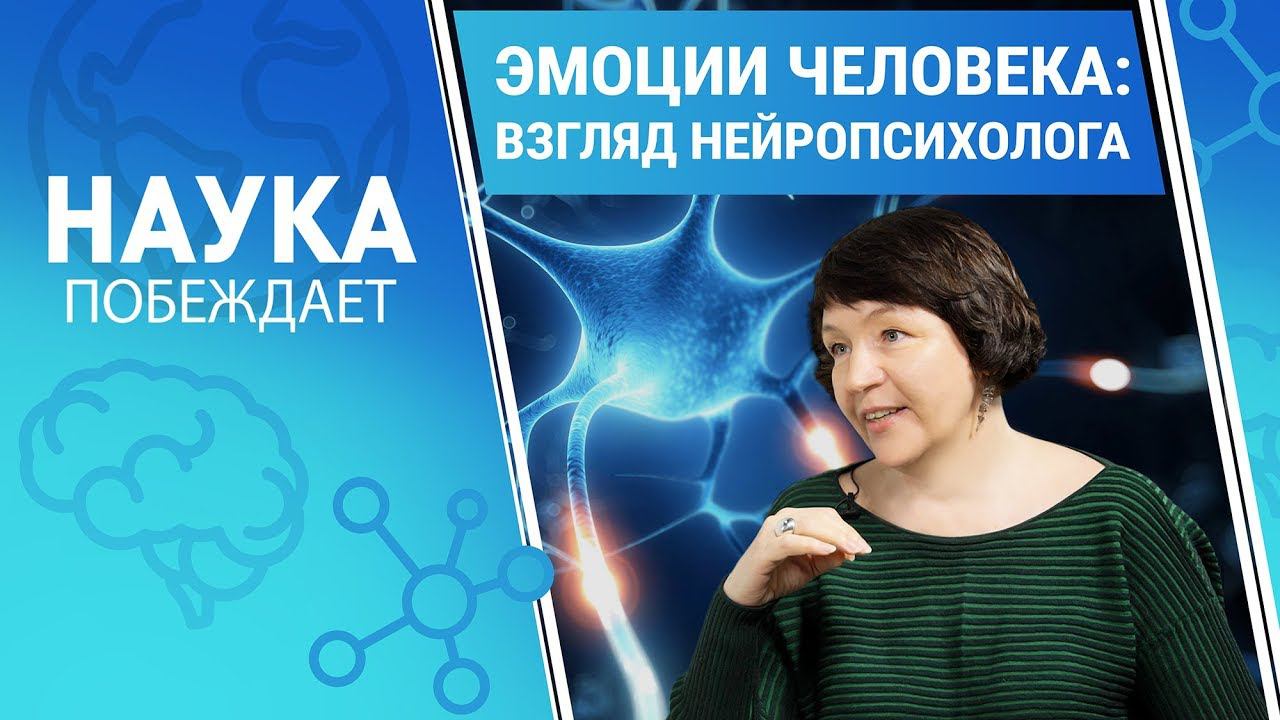 Эмоции человека: взгляд нейропсихолога | ИНТЕРВЬЮ СО СПЕЦИАЛИСТОМ