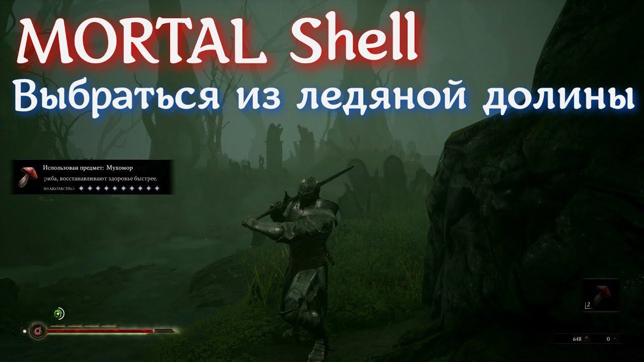MORTAL Shell Выбраться из долины ходоков