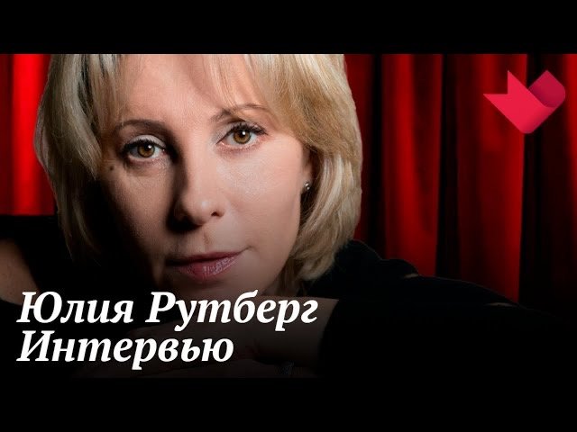 Интервью с Юлией Рутберг | Золотая рыбка