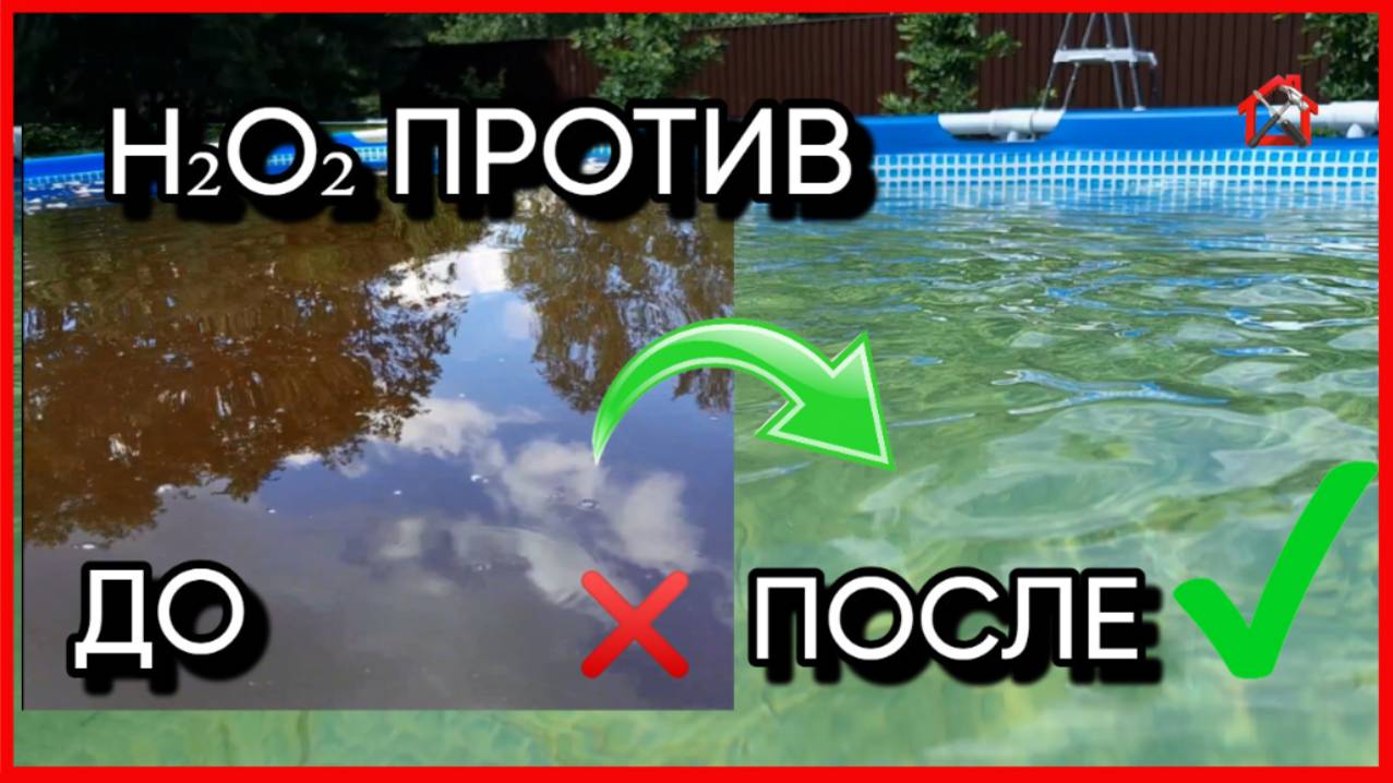 Как перекись очищает речную воду в бассейне по дням. #перекисьводорода #pool