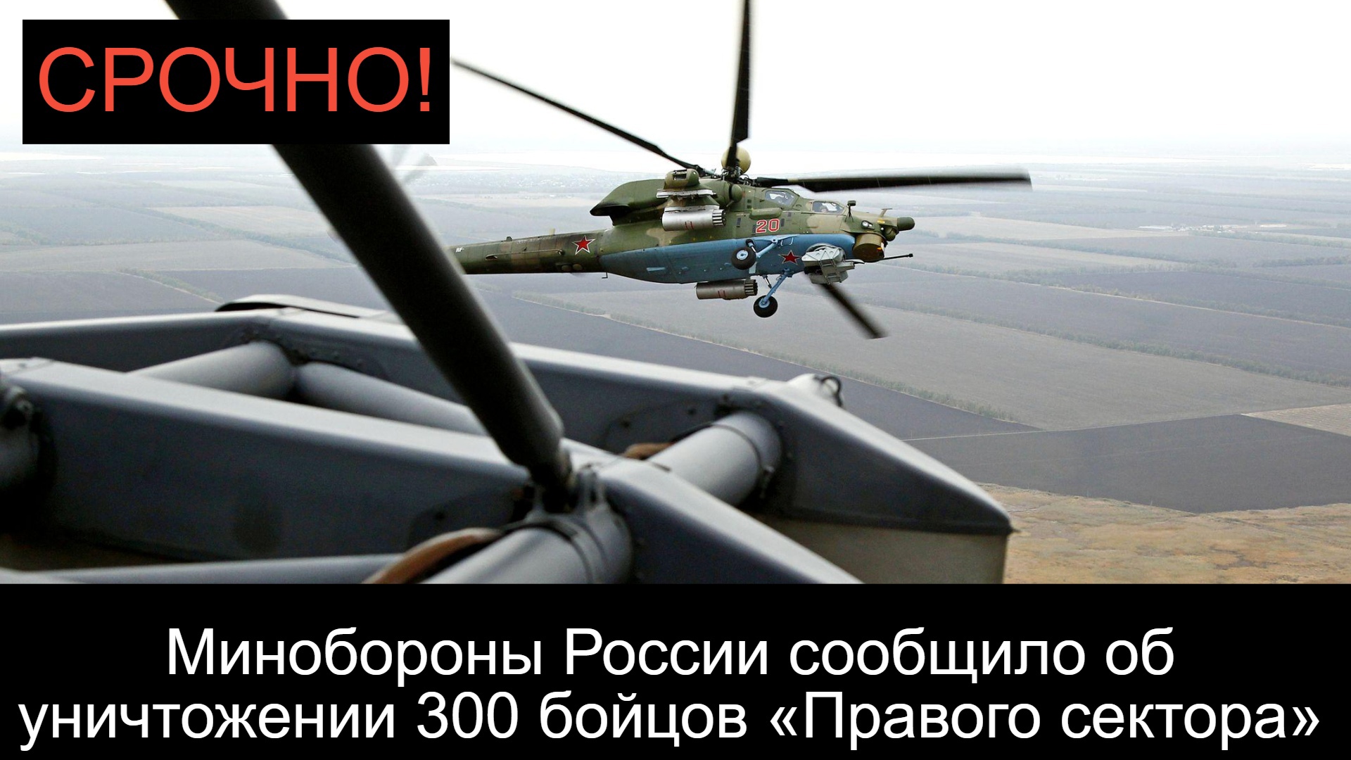 СРОЧНО! Минобороны России сообщило об уничтожении 300 бойцов «Правого сектора»