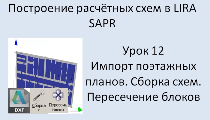 Построение расчётных моделей в Lira Sapr Урок 12 Сборка схем. Пересечение блоков