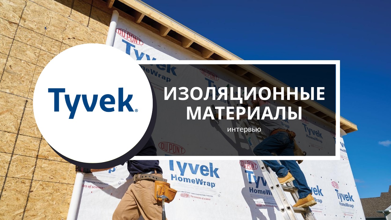 Интервью TYVEK