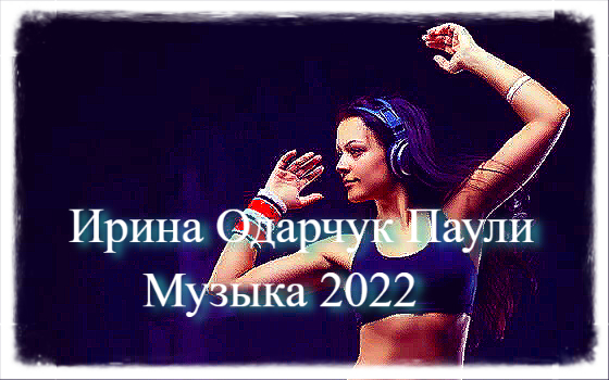 Ирина Одарчук Паули Облака Музыка ? 2022