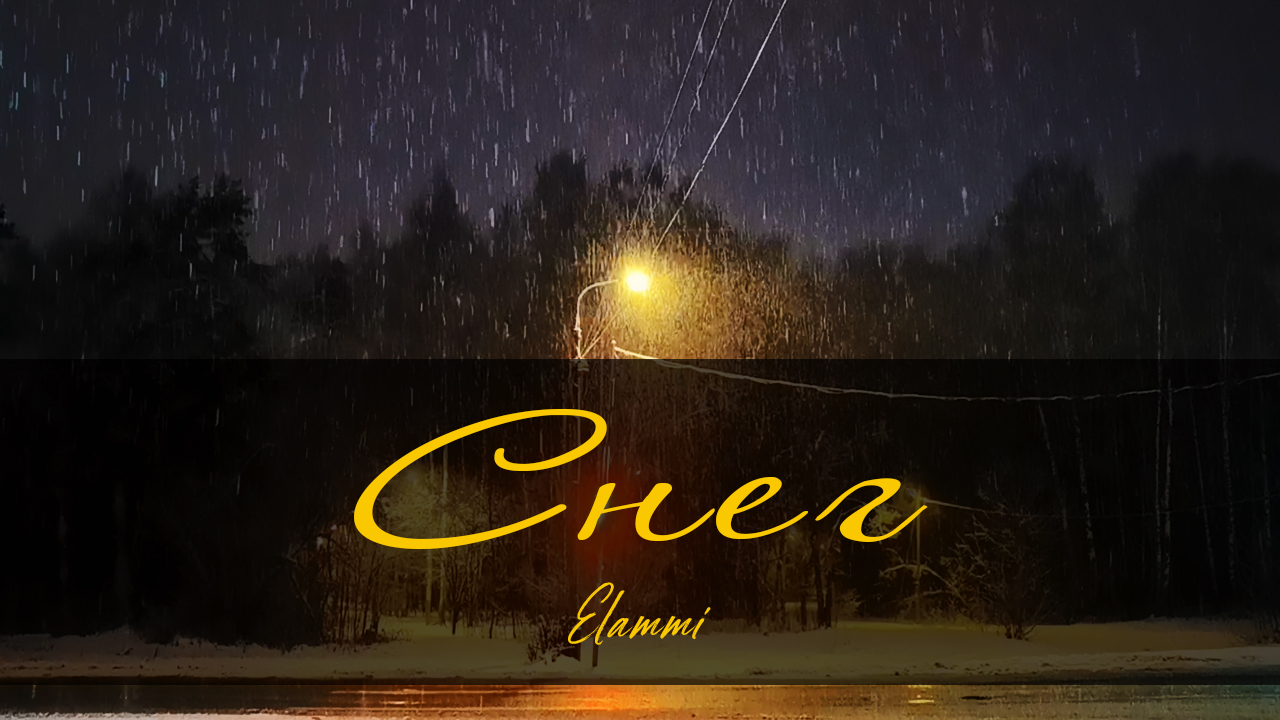 Elammi - Снег (аудиостихи).mp4