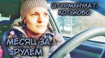 Штурманула г. Хотьково. Месяц за рулём.