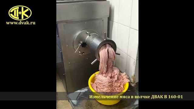Измельчение мяса в волчке ДВАК В 160-01