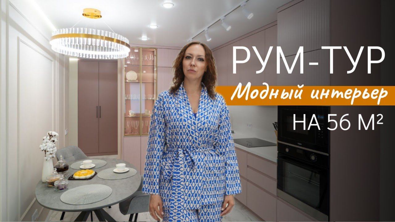Обзор двушки 56 м² С МОДНЫМИ ТРЕНДАМИ | Современная квартира для молодоженов | ДИЗАЙН TO LIFE