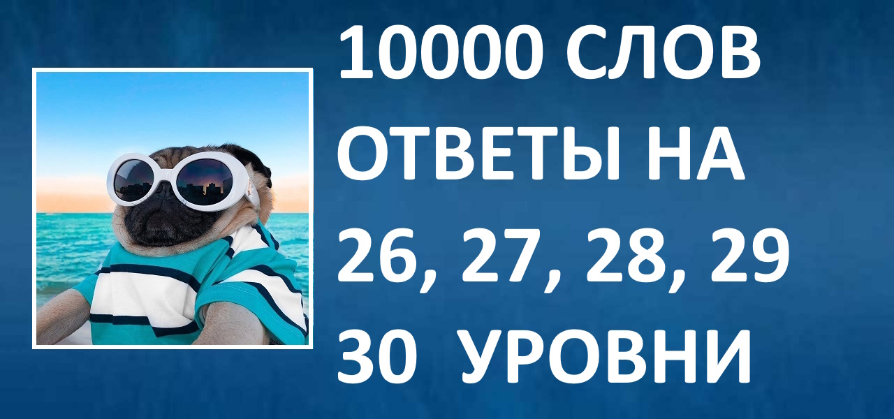 Словесная игра 10000 слов ответы 26, 27, 28, 29, 30 уровни
