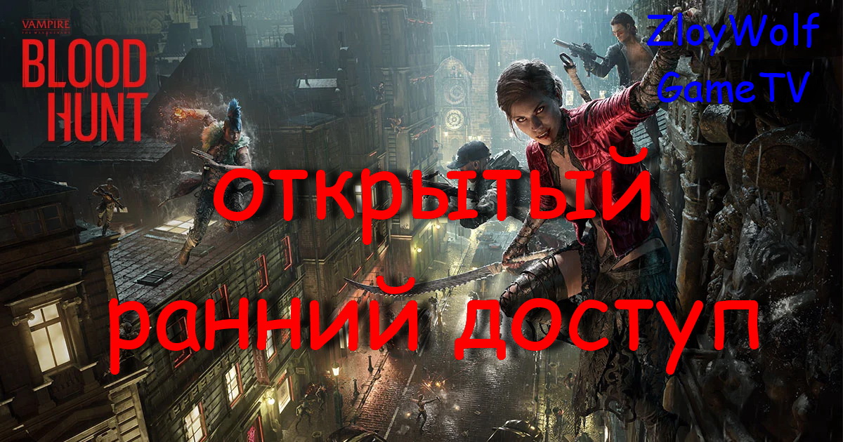 Vampire: The Masquerade - Bloodhunt | открытый ранний доступ